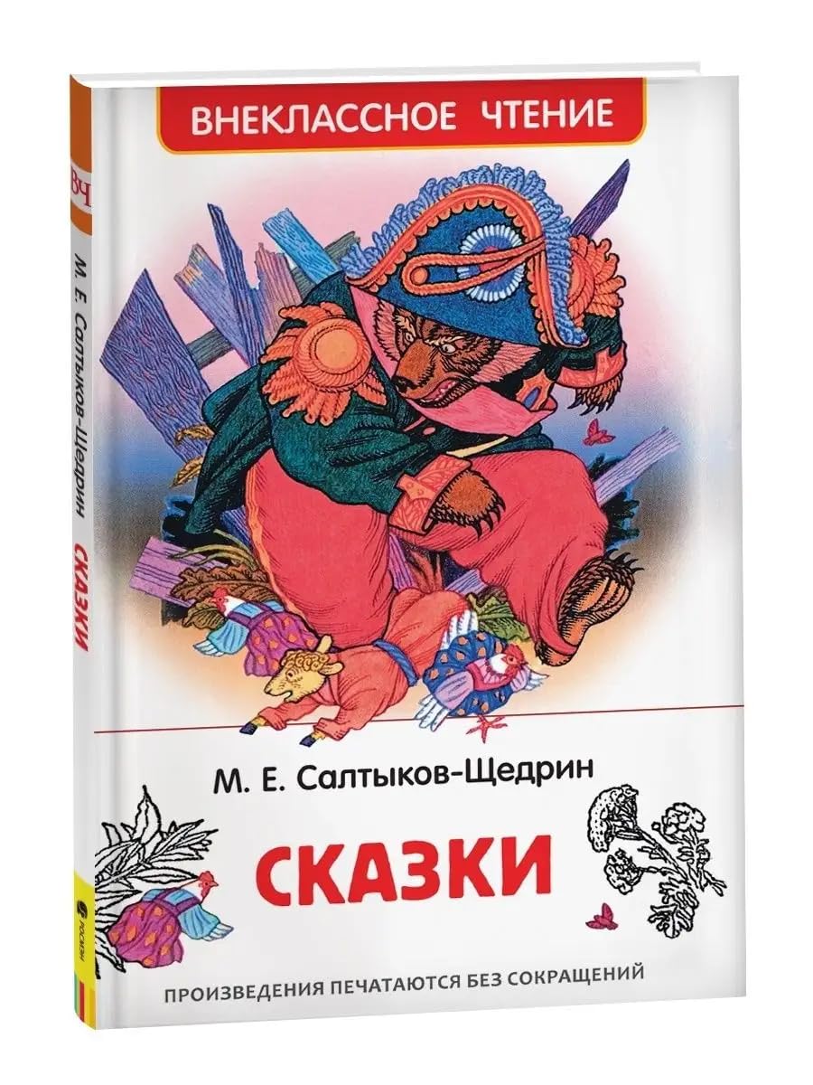 Amazon.com: Skazki: 9785353101345: Saltykov-Shchedrin Mikhail: Books