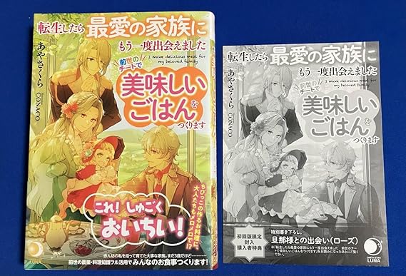 Jp 転生したら最愛の家族にもう一度出会えました 初回版限定封入購入者特典付 あやさくら おもちゃ