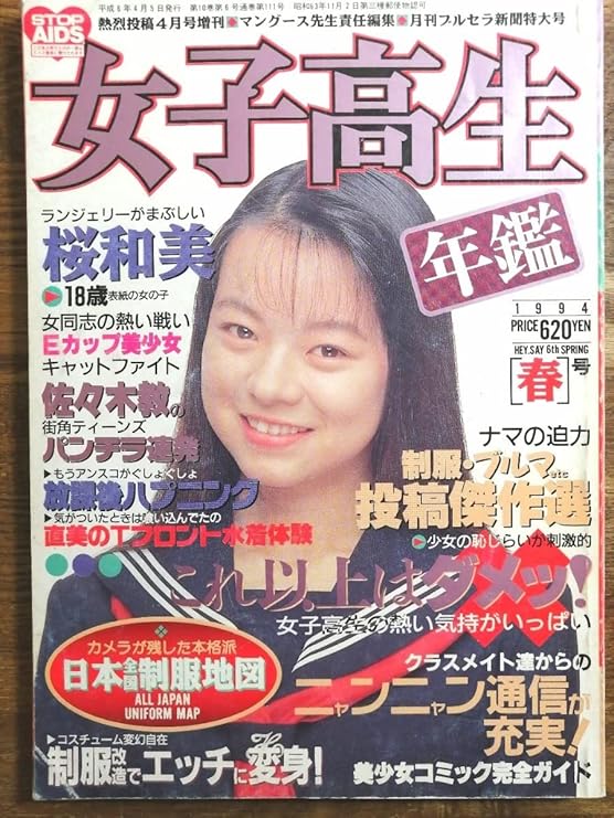 Amazon.co.jp: 女子高生年鑑 1994年春号 熱烈投稿 4月増刊号 少年出版社 美少女 制服 ブルマ スクール水着 Tフロント スーパー写真塾 : おもちゃ