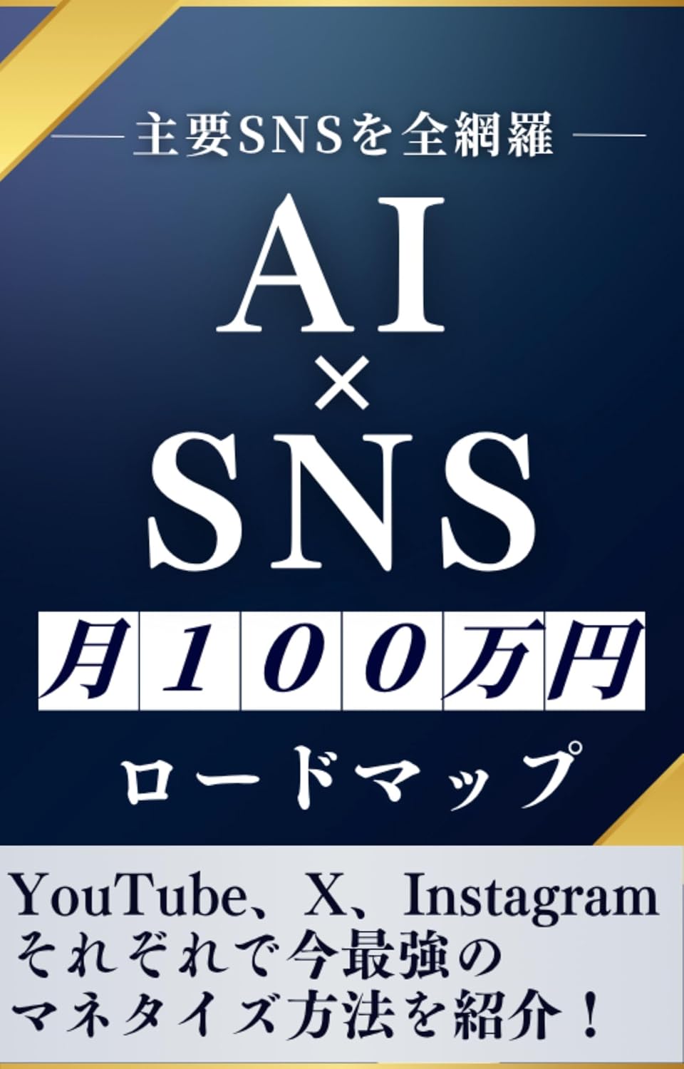Amazon.co.jp: 主要SNSを全網羅 AI×SNS月100万円ロードマップ eBook : 奥山幸生: Japanese Books
