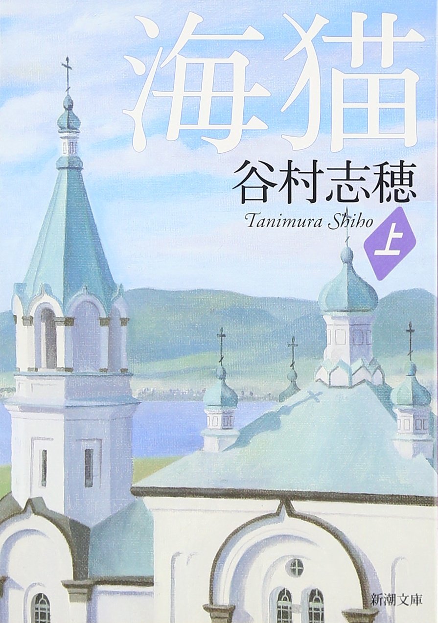 Amazon.com: Umineko Vol. 1 [in Japanese Language]: 9784101132518: Shiho ...