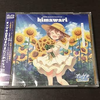 Amazon.co.jp: オンゲキSUMMER ONGEKI Memorial Soundtrack Himawari 向日葵 サウンドトラックCD グッズ : パソコン・周辺機器