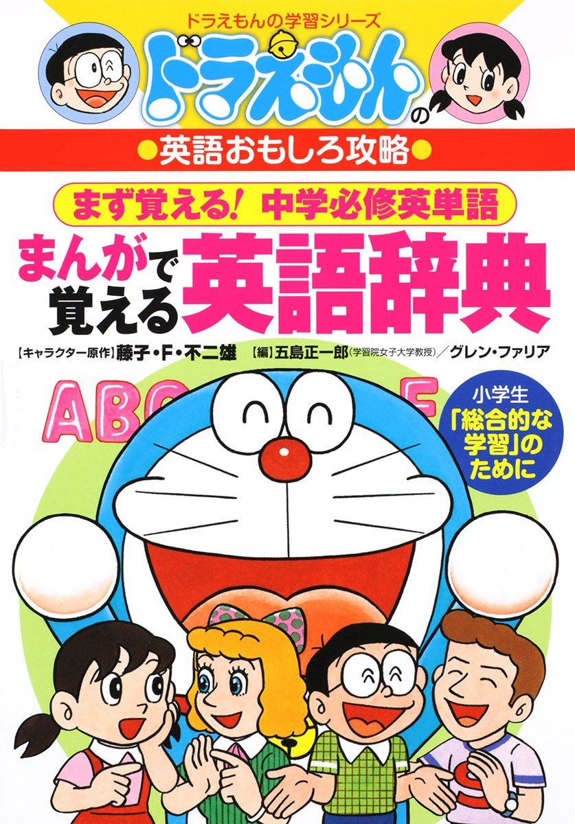 (Learning Series of Doraemon) English dictionary to learn manga of ...