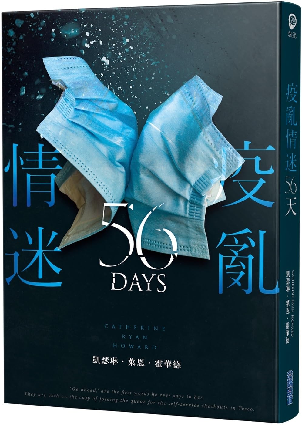 56 Days (Chinese Edition): Howard, Catherine Ryan: 9786263380431 ...