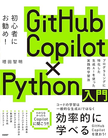 GitHub Copilot×Python入門 | 増田 智明 | 工学 | Kindleストア | Amazon