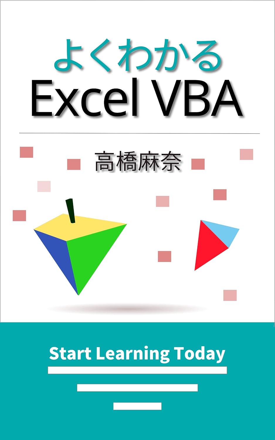 よくわかるExcel VBA | 高橋 麻奈 | 実践経営・リーダーシップ | Kindleストア | Amazon