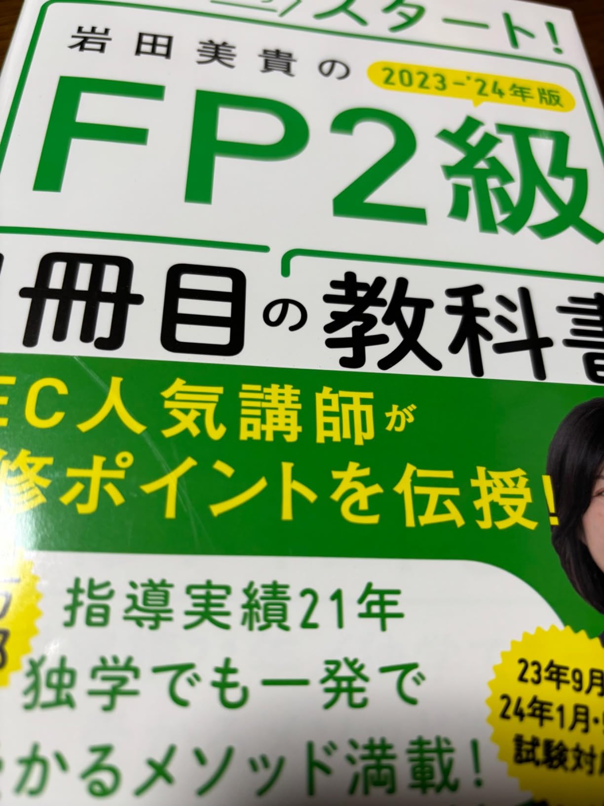 ゼロからスタート! 岩田美貴のFP2級1冊目の教科書 2023-2024年版 | 岩田 美貴, LEC東京リーガルマインド |本 | 通販 | Amazon