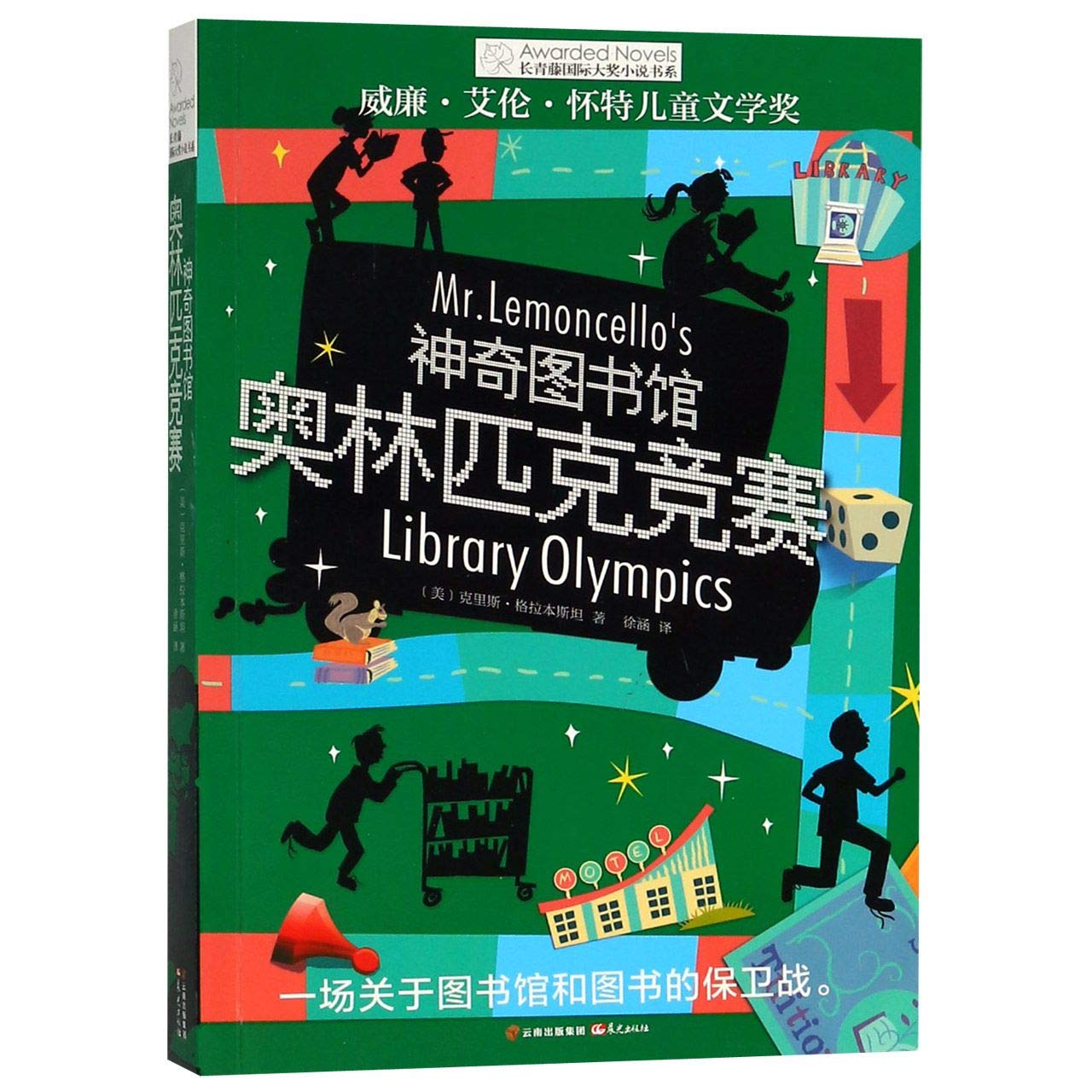 Amazon.com: Mr. Lemoncello's Library Olympics (Chinese Edition ...
