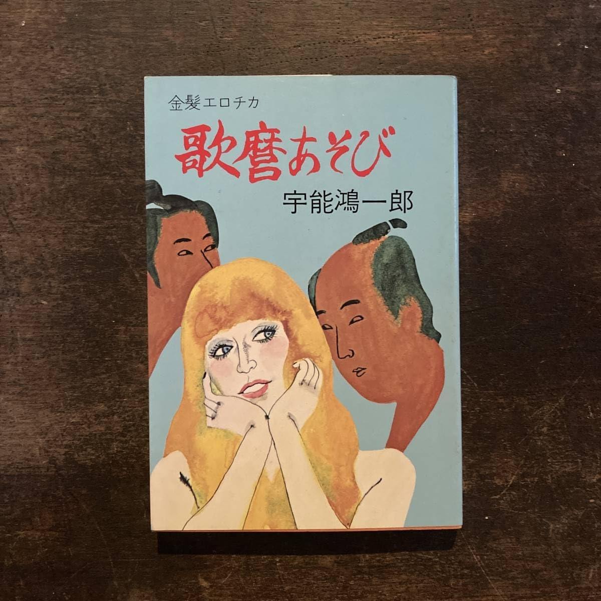 Amazon.co.jp: 0－30 ＜ 歌麿あそび ／ 宇能鴻一郎 ／ 昭和50年 ／ 初版 ＞ : ホビー