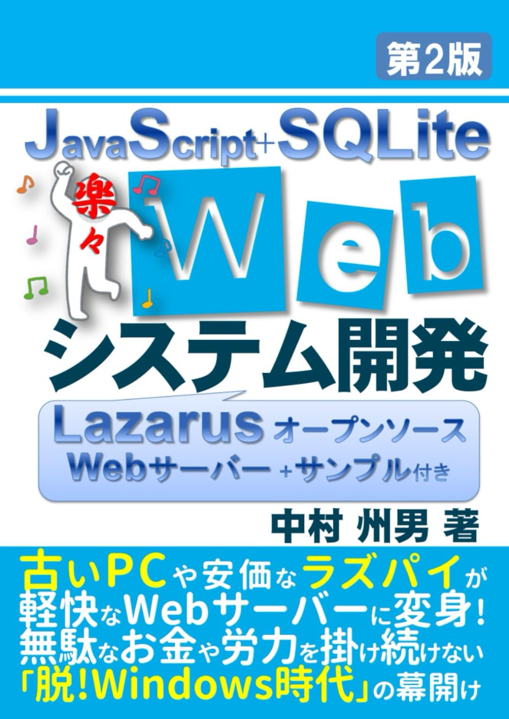 JavaScript+SQLite楽々Webシステム開発 LazarusオープンソースWebサーバー+サンプル付き 第2版 | 中村 州男 |本 | 通販 | Amazon