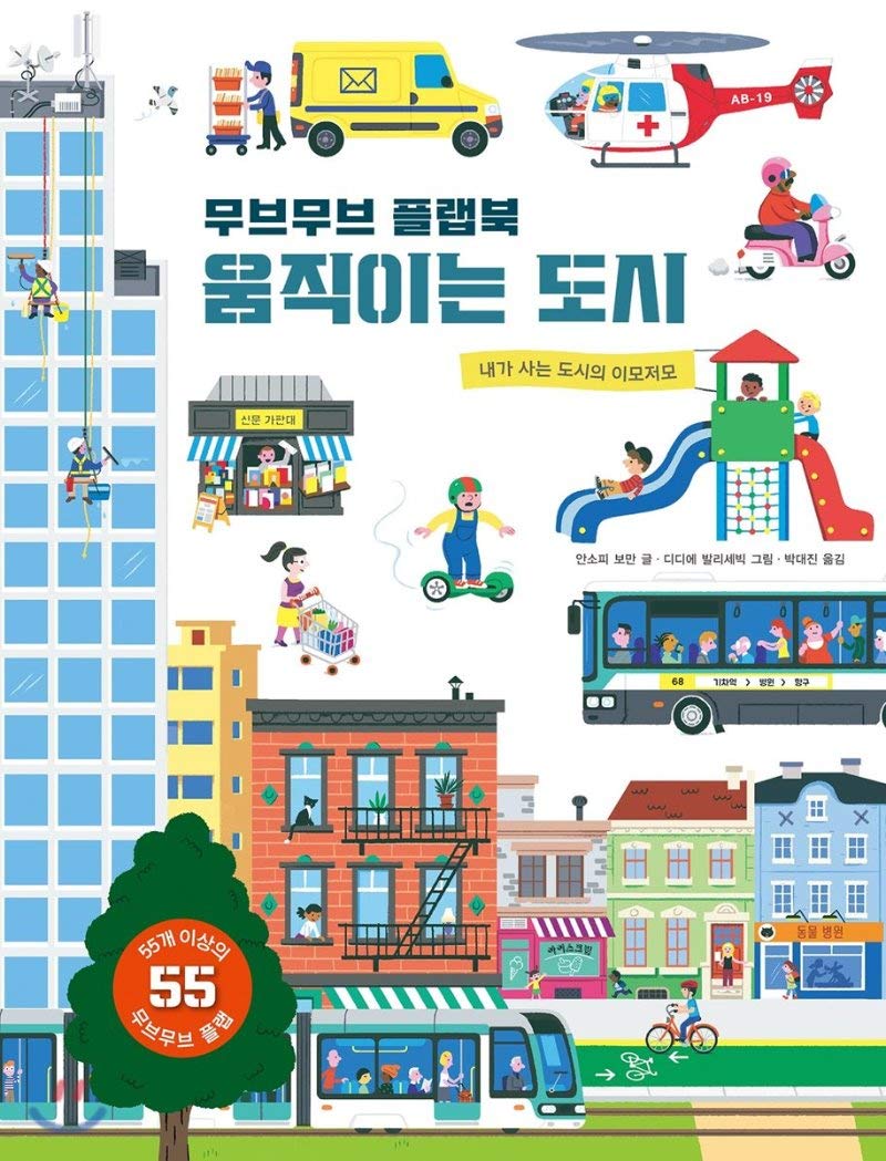 A moving city (Korean Edition): An Sofie Bozman, Didie Valle Sevic ...