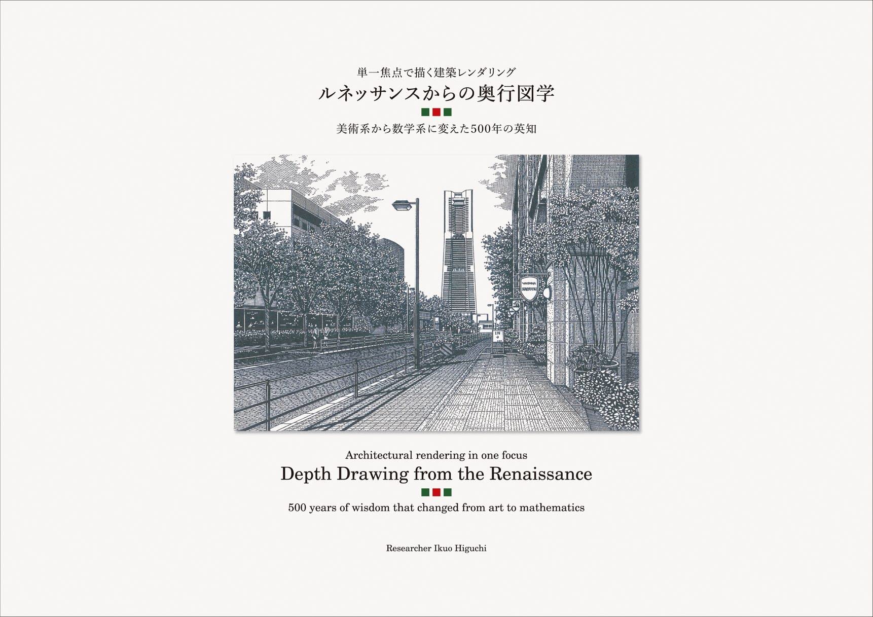 ルネッサンスからの奥行図学 | Ikuo Higuchi |本 | 通販 | Amazon