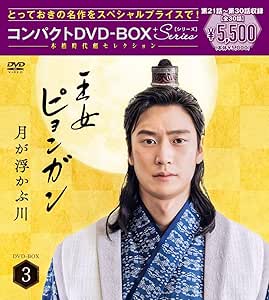 Amazon | 【Amazon.co.jp限定】王女ピョンガン 月が浮かぶ川 ディレクターズカット版 コンパクトDVD-BOX3[スペシャルプライス版](L判ブロマイド3枚セット付 ...
