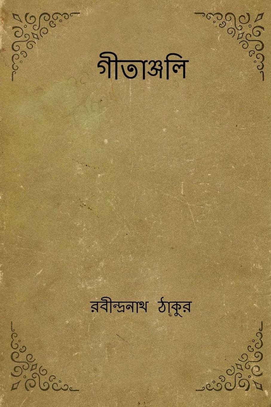 Gitanjali ( Bengali Edition ): Tagore, Sir Rabindranath: 9781979941235 ...