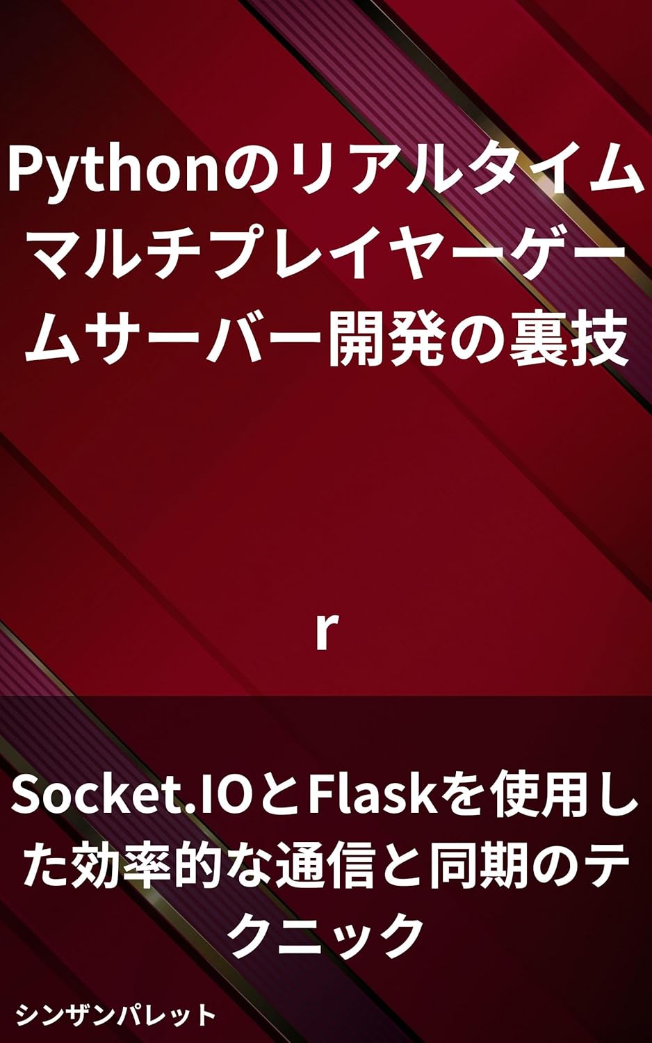 Amazon.co.jp: Pythonのリアルタイムマルチプレイヤーゲームサーバー開発の裏技～Socket.IOとFlaskを使用した効率的な通信と同期のテクニック～ eBook : r ...