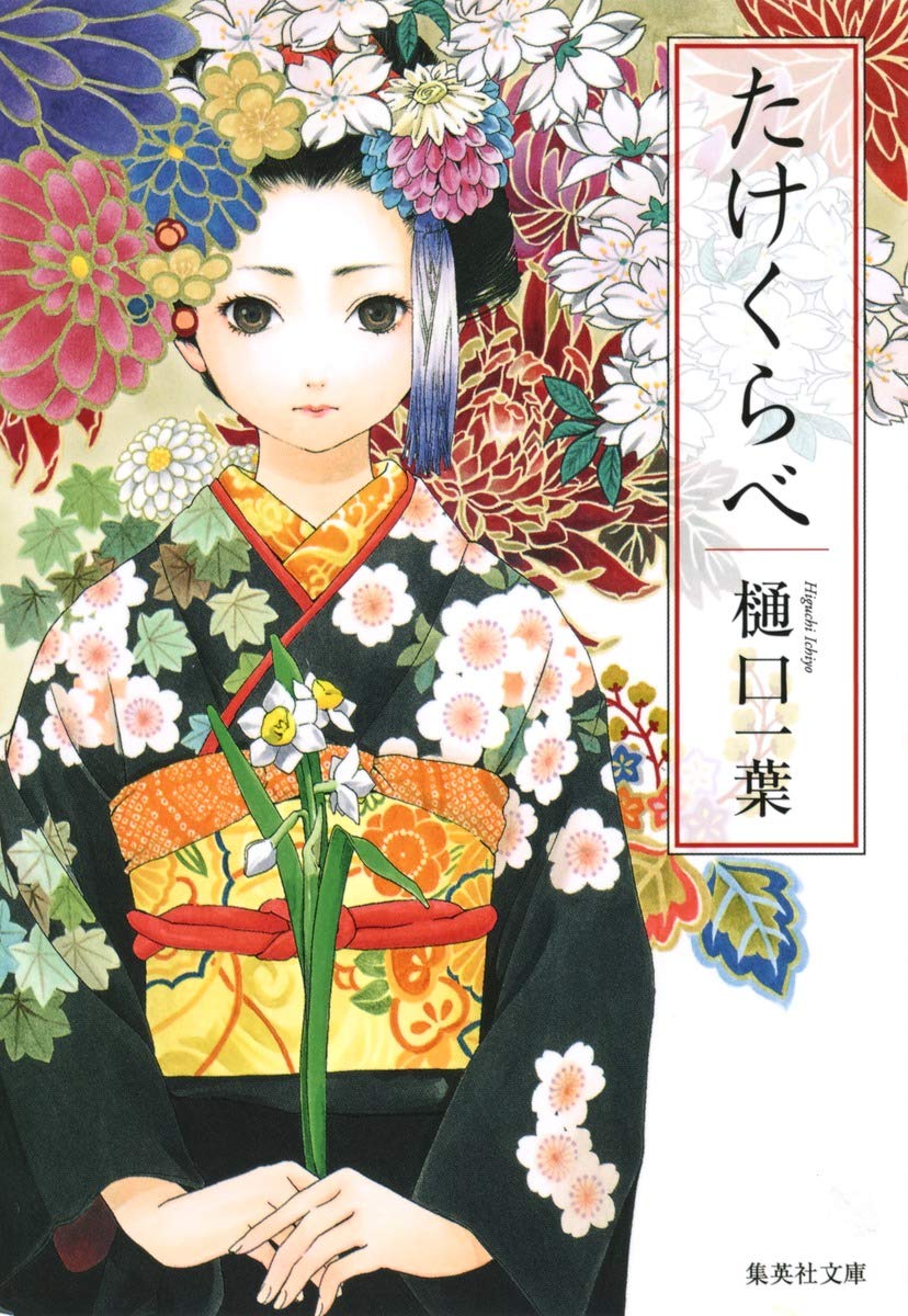 Takekurabe (Shueisha Bunko) (1993) ISBN: 4087520447 [Japanese Import ...
