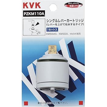Amazon.co.jp： KVK シングルレバーカートリッジ 【PZ110S】: DIY・工具・ガーデン