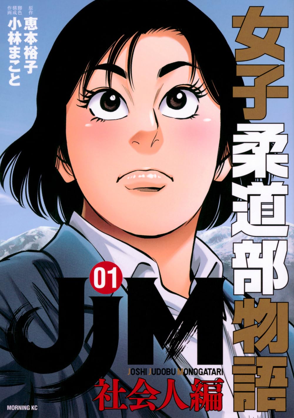 JJM 女子柔道部物語 社会人編(1) (モーニングKC) : Amazon.de: Bücher