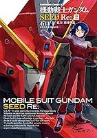 Amazon.co.jp: 機動戦士ガンダムSEED Re:(2) (角川コミックス・エース) eBook : 石口 十, 両澤 千晶, 矢立 肇, 富野 由悠季: Kindleストア