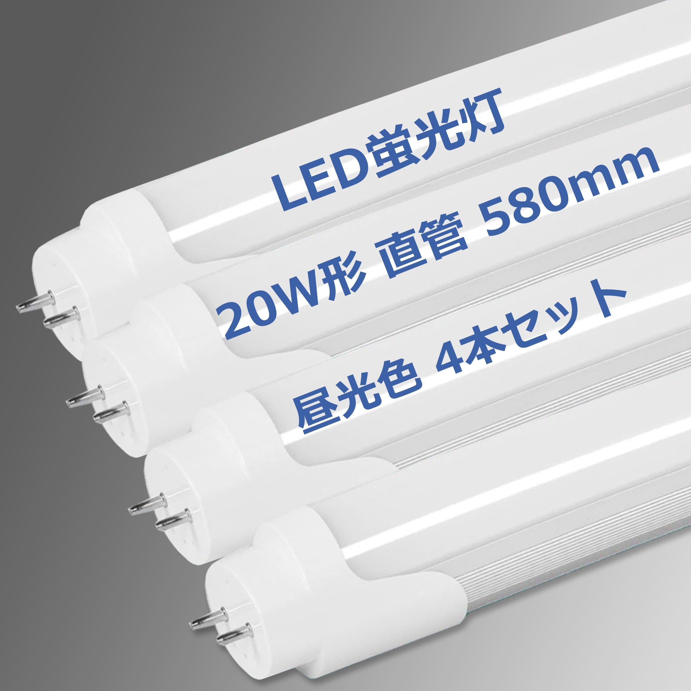 Amazon | LED蛍光灯 20W形 直管 580mm 1150LM グロー式工事不要 両側給電 20W型 蛍光灯 led led蛍光管 9w 直管型led LED直管蛍光灯20w形 口金 ...
