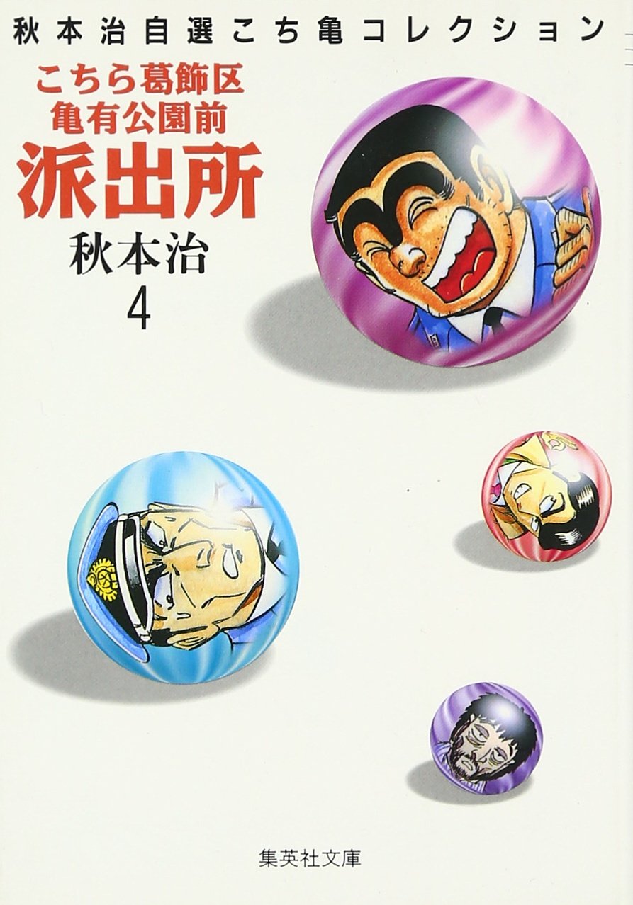 Kochira Katsushika-ku Kameari Koen Mae Hashutsusho (Kochikame ...