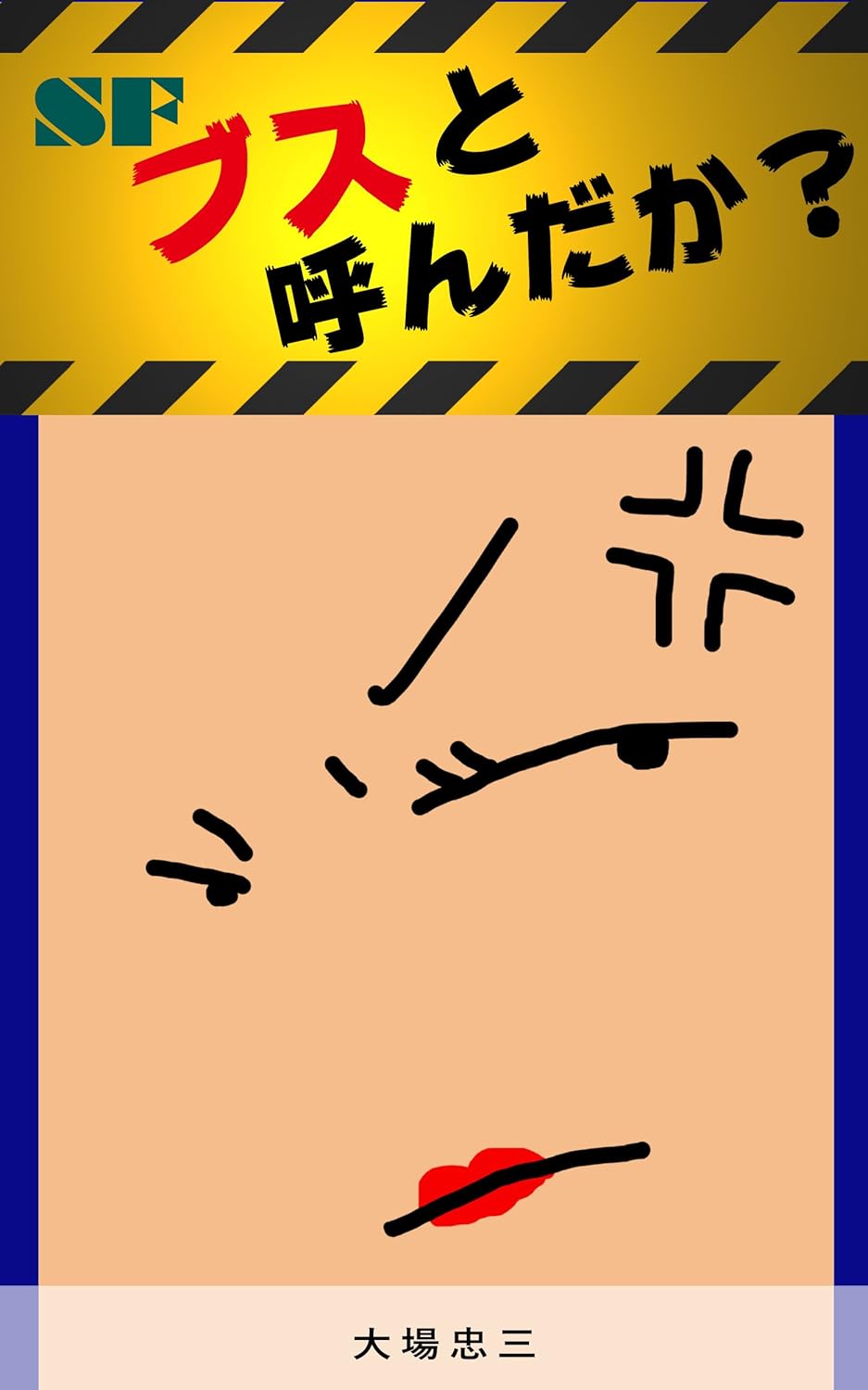 Amazon.com: Did you call me busu (Japanese Edition) eBook : Tadazo Ouba ...