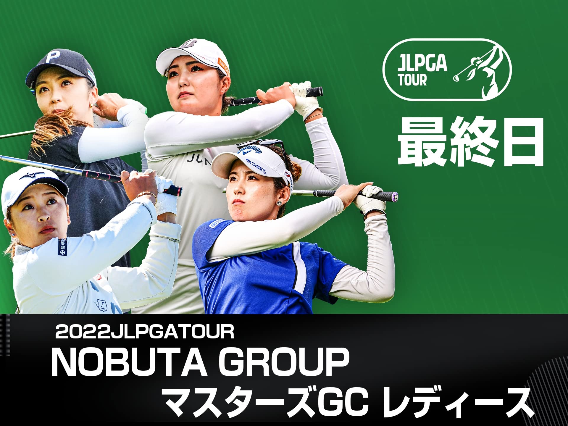 Amazon.co.jp: NOBUTA GROUP マスターズGC レディース - JLPGA : ディスカバリーゴルフ: Prime Video