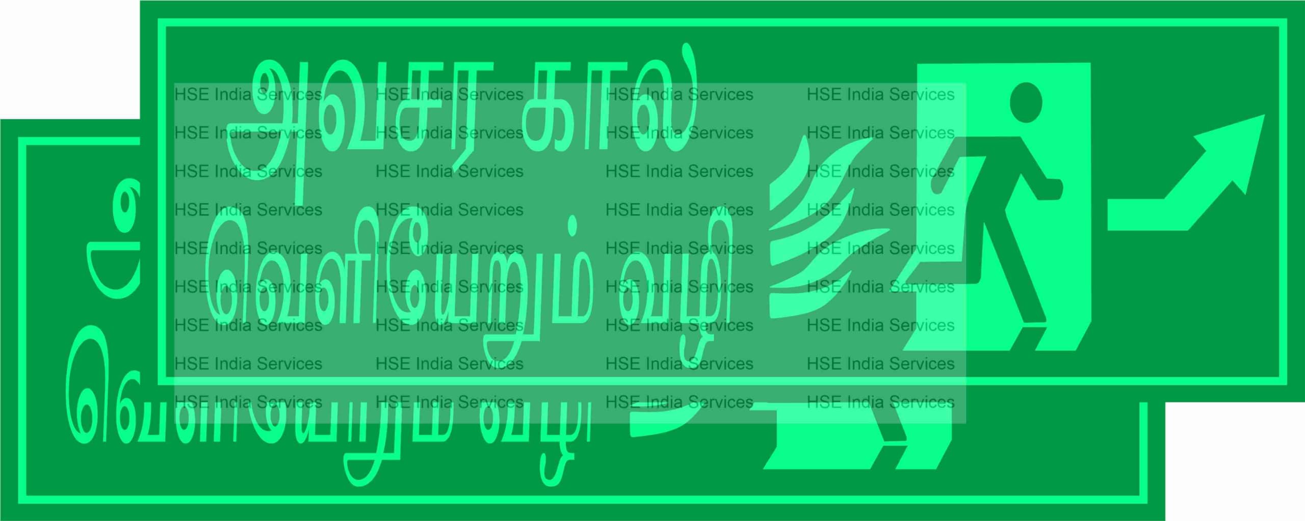 HSE India Services Emergency exit Night Glow Dark in glow Sign board ...