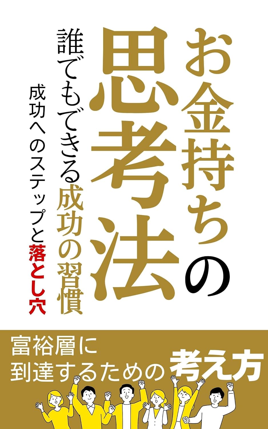 お金持ちの思考法: 誰でもできる成功の習慣 Hirari | Hirari | 一般・投資読み物 | Kindleストア | Amazon