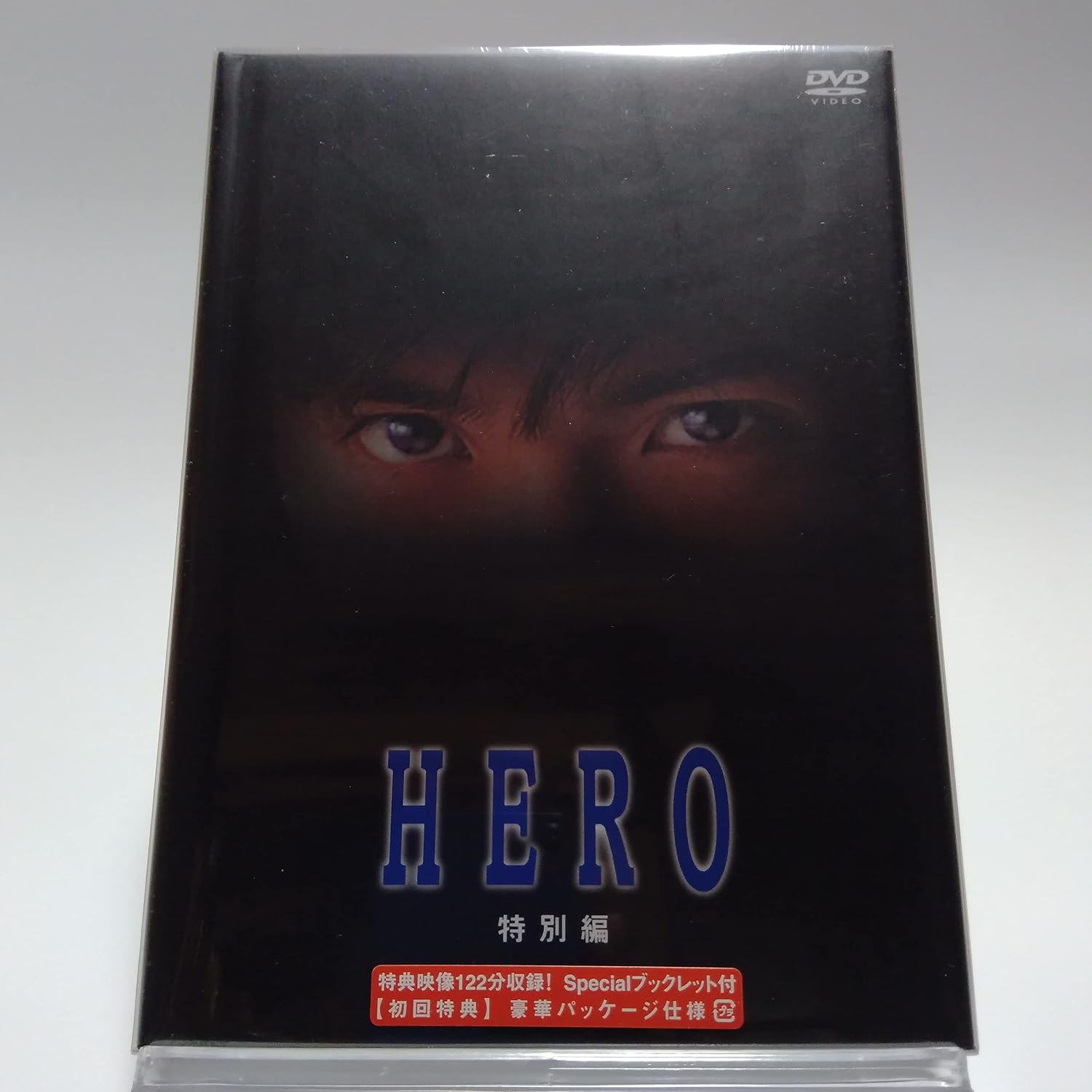 Amazon.co.jp: HERO 特別編 初回限定豪華パッケージ仕様 [DVD] : DVD