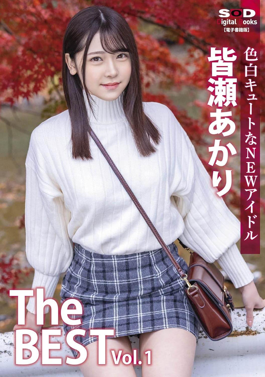 色白キュートなNEWアイドル 皆瀬あかり The BEST vol.1 | SODクリエイト | 写真集 | Kindleストア | Amazon