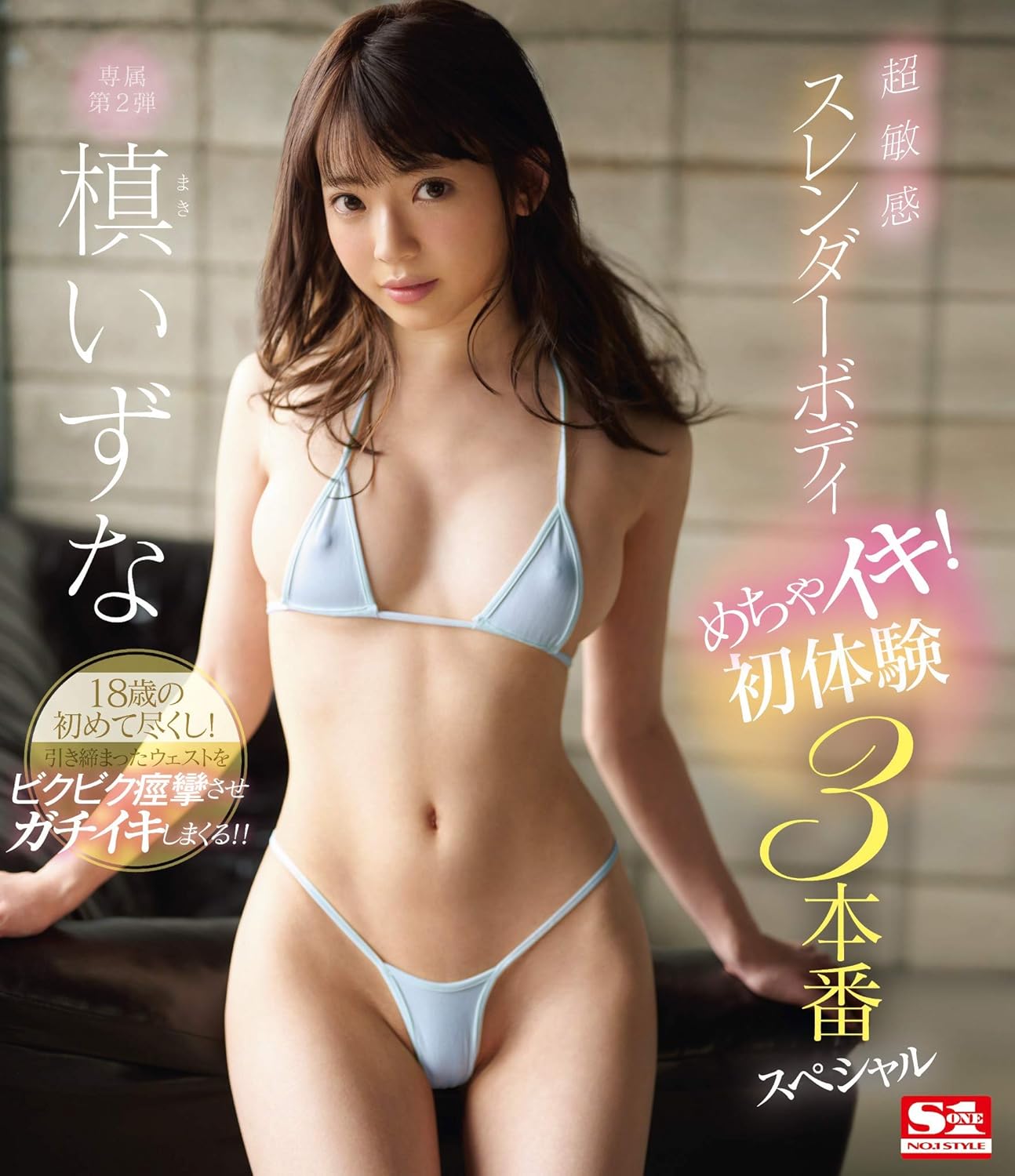 Amazon.co.jp: 【メーカー特典あり】超敏感スレンダーボディ槙いずな めちゃイキ!初体験3本番スペシャル(生写真3枚セット)(数量限定)(S1) [Blu-ray] : 槙いずな ...