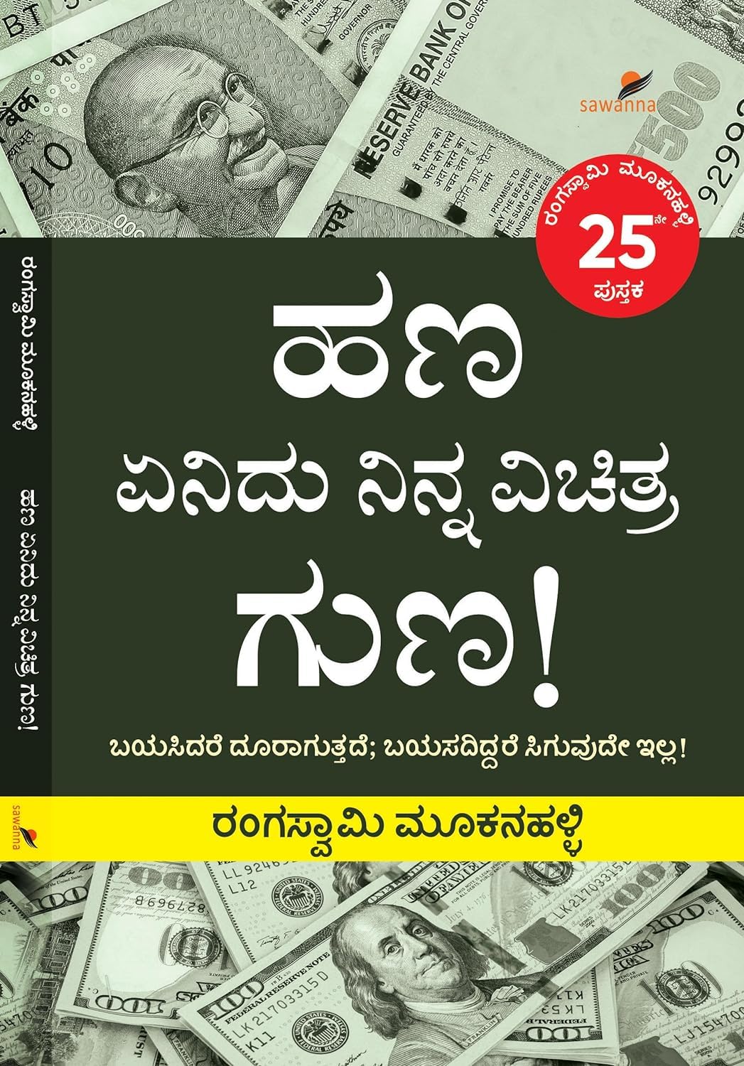 HANA YENIDU NINNA VICHITRA GUNA! : Rangaswamy Mookanahalli: Amazon.in ...