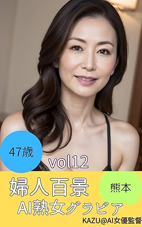 婦人百景12 | KAZU@AI女優監督 | 写真集 | Kindleストア | Amazon