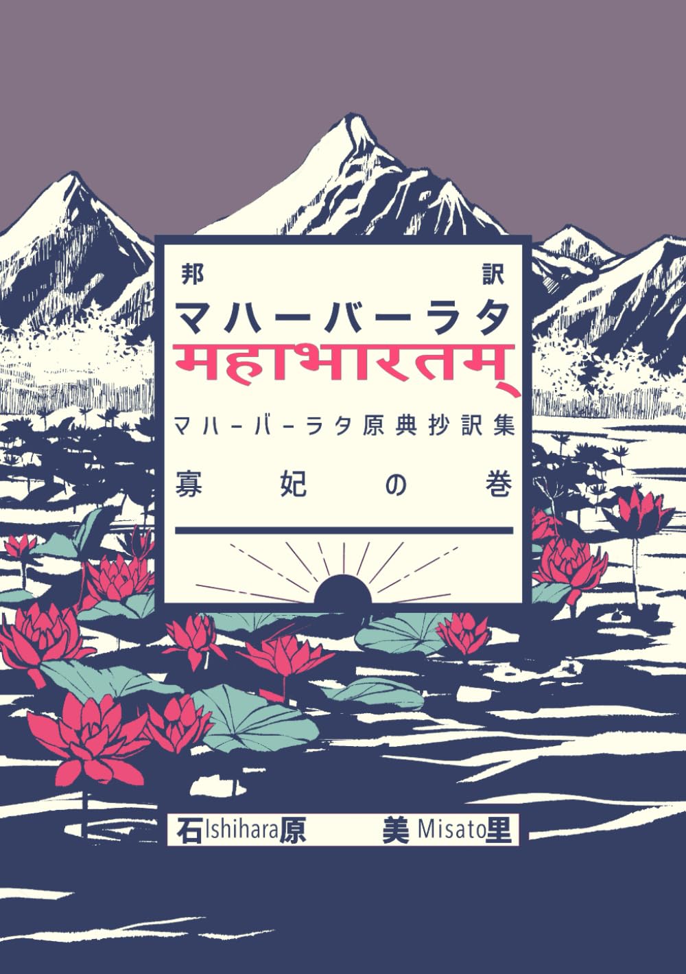 邦訳マハーバーラタ 寡妃の巻 (マハーバーラタ原典抄訳集) | ヴィヤーサ, 石原美里, Vishnu S. Sukthankar |本 ...