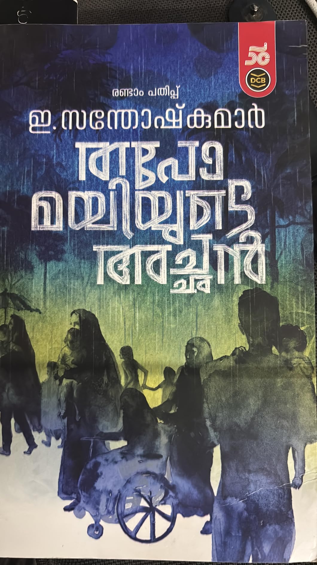 TAPOMAYIYUDE ACHAN : E. SANTHOSH KUMAR: Amazon.in: Books