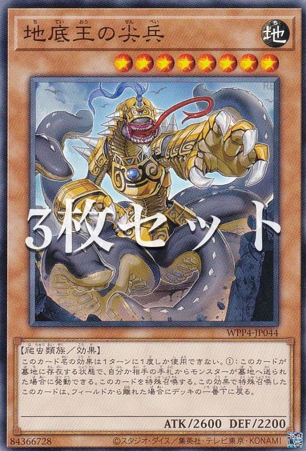 Amazon.co.jp: 【3枚セット】遊戯王 WPP4-JP044 地底王の尖兵 (日本語版 ノーマル) WORLD PREMIERE PACK 2023 : ホビー
