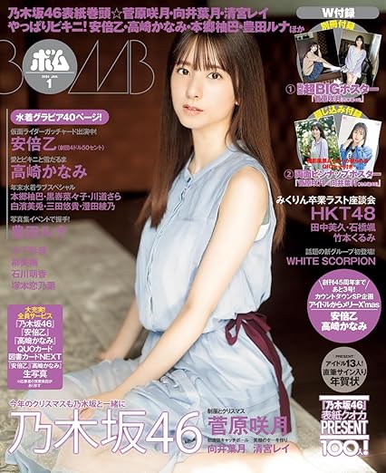 BOMB!(ボム!) 2024年1月号（表紙：菅原咲月 （乃木坂46）） | BOMB編集部 |本 | 通販 | Amazon