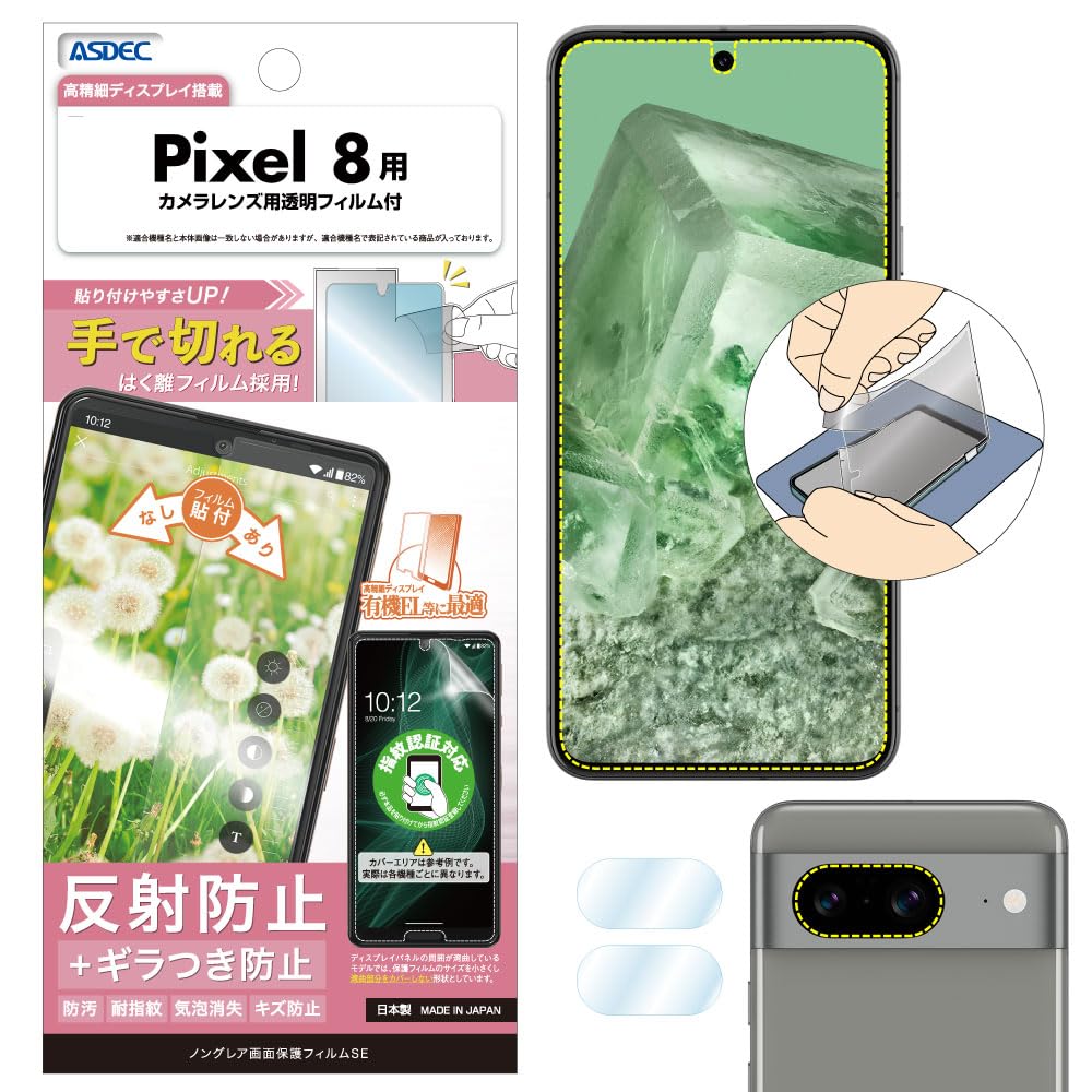Amazon | ASDEC Pixel 8 「手で切れるはく離フィルム」採用 フィルム カメラフィルム 画面内指紋認証対応 反射防止 アンチグレア スペシャルエディション 日本製 防指紋 ...
