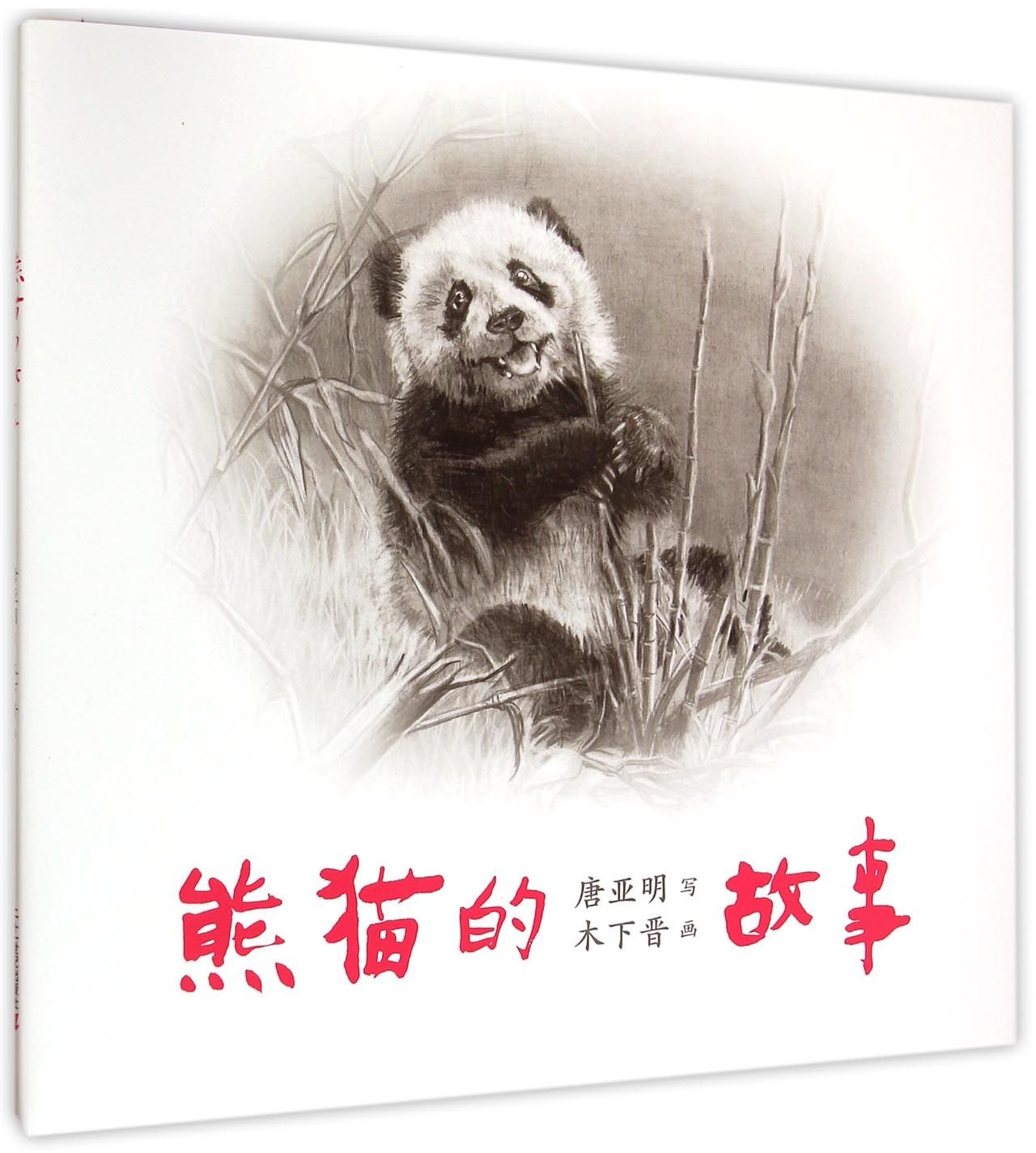 Amazon.com: Story of the Pandas (Chinese Edition): 9787556802845: Gao ...