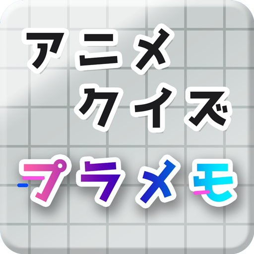 Animated cartoon quiz plamemo - plastic memories version - App on ...