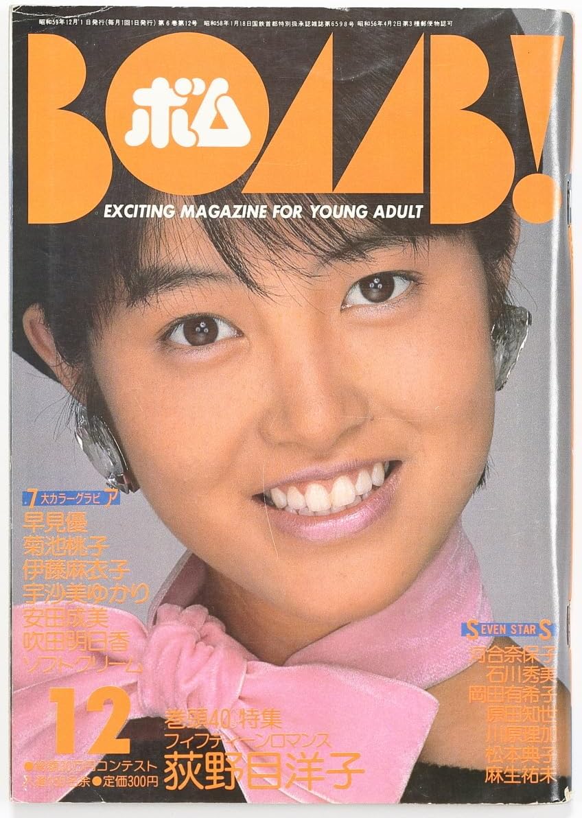 Amazon.co.jp: BOMB! ボム 1984年12月号 荻野目洋子40ページ 菊池桃子 岡田有希子 原田知世 河口りか河口リカ高校2年生 伊藤麻衣子 吹田明日香 歌手 ミルク 六本木 ...