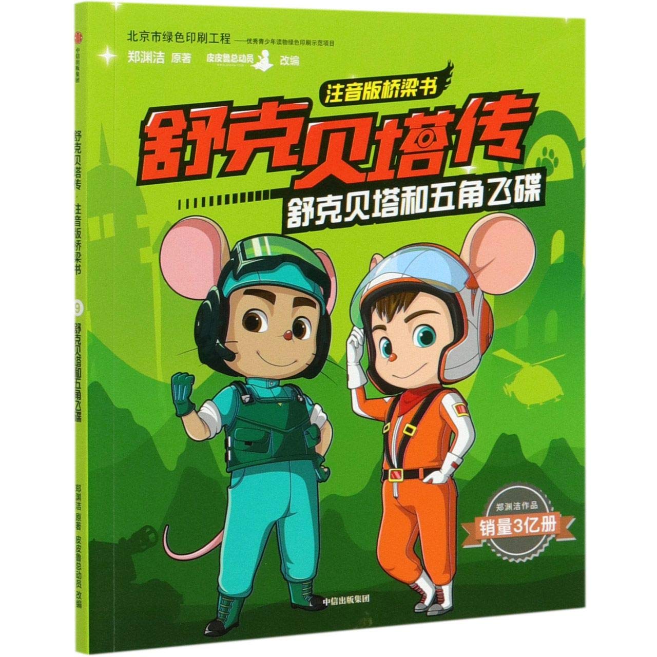 舒克贝塔和五角飞碟/舒克贝塔传注音版桥梁书 : ZHENG YUAN JIE , PI PI LU ZONG DONG YUAN BIAN ...