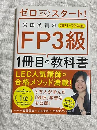 Amazon.co.jp: ゼロからスタート!岩田美貴のFP3級1冊目の教科書 2021'22年版 : 文房具・オフィス用品