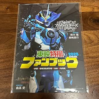Amazon.co.jp: 東映特撮ファンブック 2025 spring 春 TTFC : おもちゃ