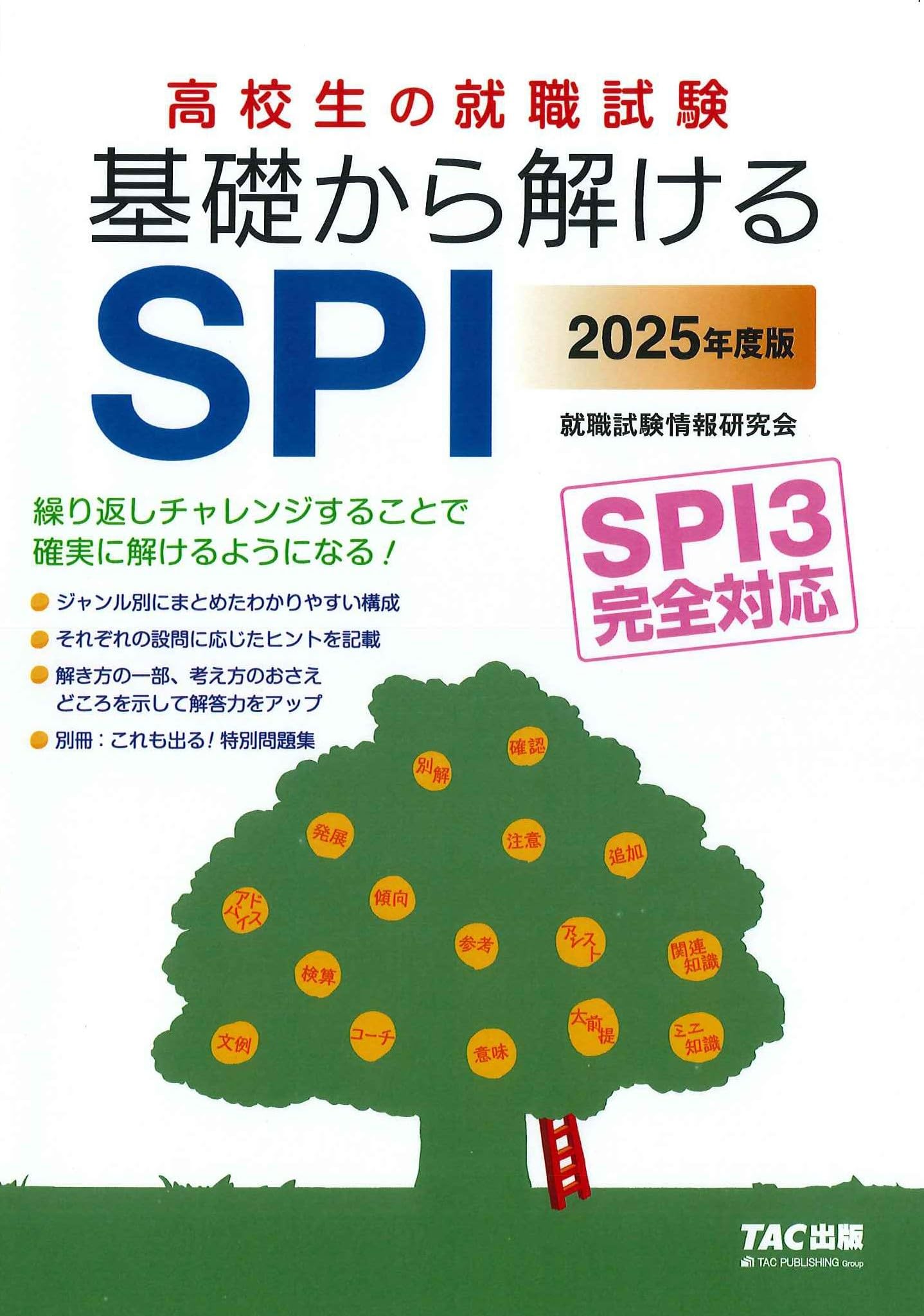 高校生の就職試験 基礎から解けるSPI 2025年度 [SPI3完全対応](TAC出版) (高校生の就職試験シリーズ) | 就職試験情報研究会 |本 | 通販 | Amazon