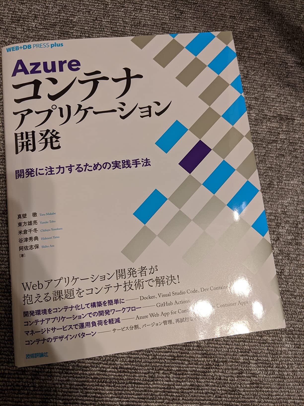 Azureコンテナアプリケーション開発 ── 開発に注力するための実践手法 (WEB+DB PRESS plus) | 真壁 徹, 東方 雄亮 ...