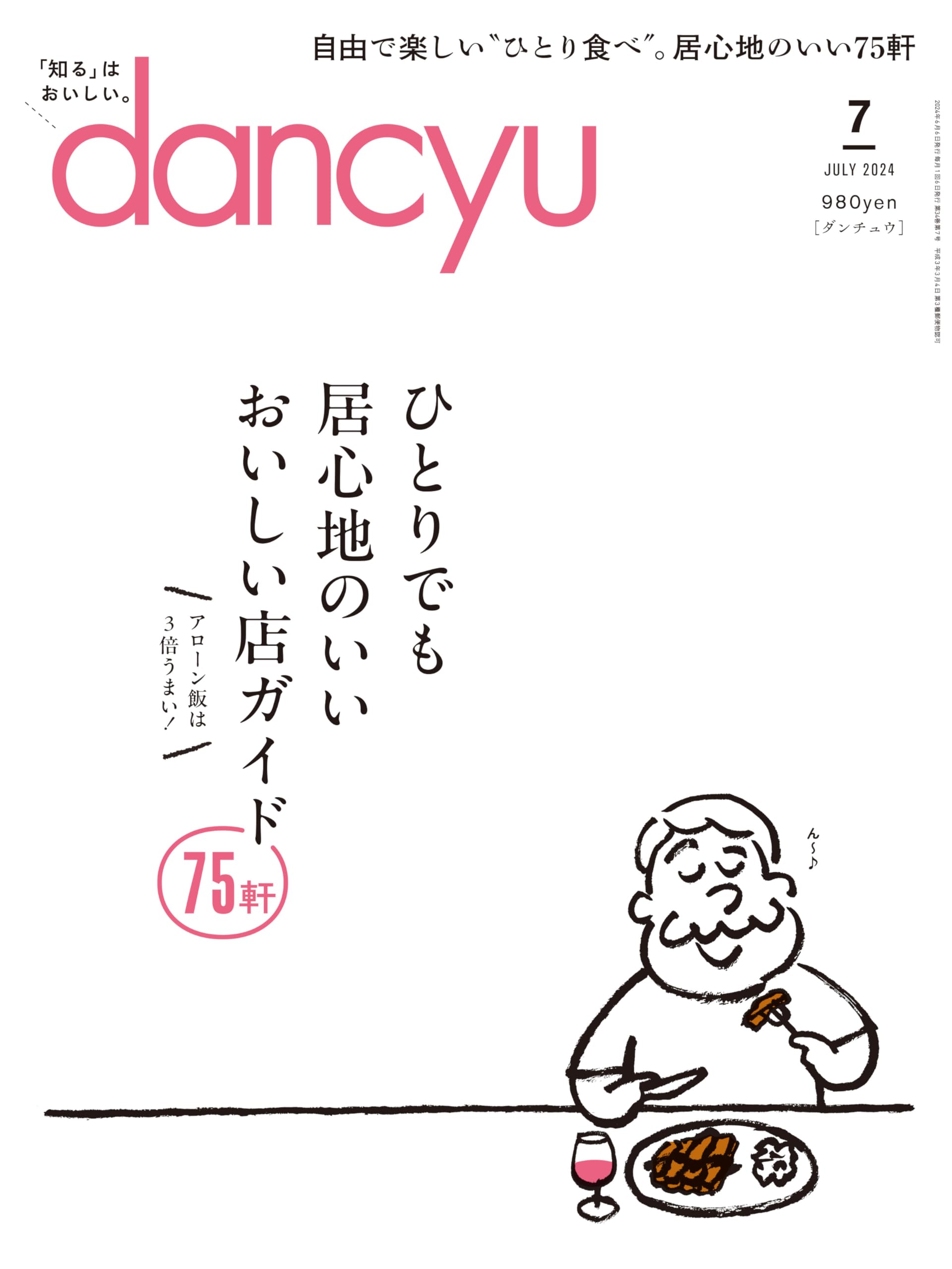 dancyu (ダンチュウ) 2024年7月号「ひとりでも居心地のいいおいしい店ガイド75軒」 | プレジデント社, dancyu編集部 |本 | 通販 | Amazon
