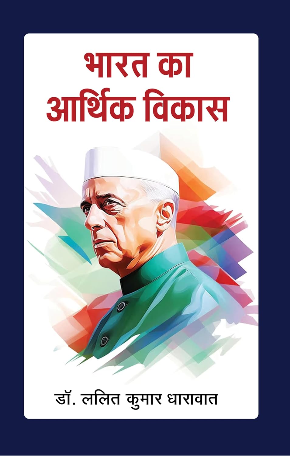 Buy Bharat Ka Arthik Vikas [Paperback] Dr. Lalith Kumar Dharavath Book ...