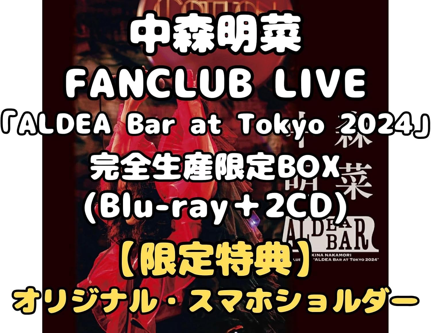Amazon.co.jp: 【限定先着特典 (オリジナル・スマホショルダー)付き】中森明菜 FANCLUB LIVE「ALDEA Bar at Tokyo 2024」完全生産限定BOX(Blu ...